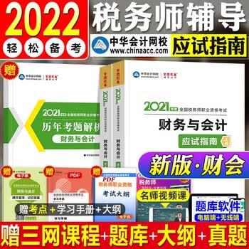 正保会计网校2022年新版注册税务师考试教材书税法一税法二涉税服务实务相关法律财务与会计税1税2注税应试指南搭2022东奥轻松过关 （应试指南）财务与会计