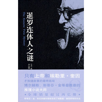 暹罗连体人之谜 (美)奎因,李小刚 新星出版社 9787802254923