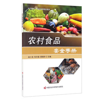 [正版图书]农村食品安全手册