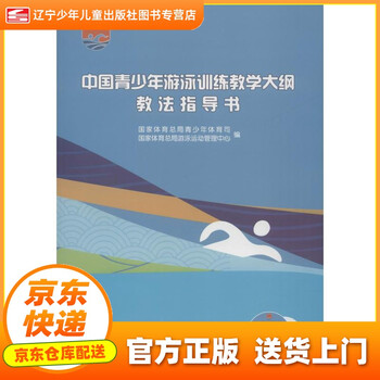 【自营京送 正版书籍】中国青少年游泳训练教学大纲教法指导书 国家体育总局青少年体育司,游泳运动管中
