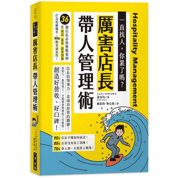 预售 清水均 厉害店长带人管理术(二版)：36个店长必修实战案例！从面试、接待、教育训练，打造低离职