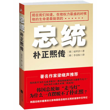 总统:朴正熙传 (韩)赵甲济　著,李圣权　译 江苏文艺出版社