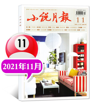 【多期可选】小说月报杂志2022年5月新 另有往期及6月预售可选 近现代文学文摘阅读小说故事期刊【单本】 2021年11月