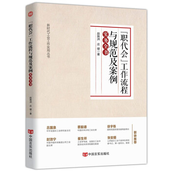 新时代工会工作务实丛书 基层工会干部岗位培训与工作业务指导 新时代  新使命  新工会  新工作 “职代会”提案工作流程与规范及案例实务(1本)
