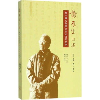 谢辰生口述