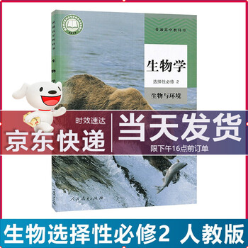 2022新正版人教版生物选择性必修2生物与环境教材课本人民教育出版社生物选修2生物选修二人教部编版 JD派送，送货上门