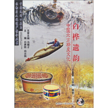 白桦遗韵:中国北方桦皮文化【正版图书】