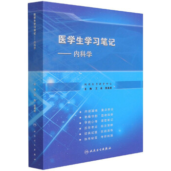 医学生学习笔记：内科学（创新教材）
