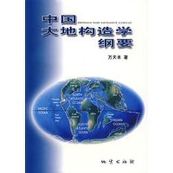 中国大地构造学纲要【正版图书】