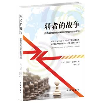 弱者的战争： 后冷战时代常规非对称冲突的特征与起源