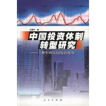 中国投资体制转型研究