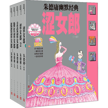 庸幽默经典涩女郎(1-5) 图书