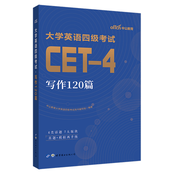 中公教育大学英语四级备考2022年6月写作120篇专项训练书cet4考试资料作文模板与翻译刘晓燕