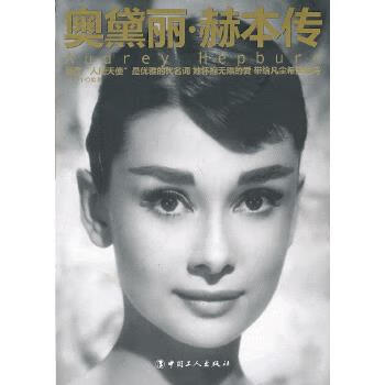 奥黛丽 赫本传【正版图书】