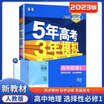人教版配新教材2023正品曲一线五年高考三年模拟高中地理选择性必修1自然地理基础 5年高考3年模拟同步选修一训练习册教辅