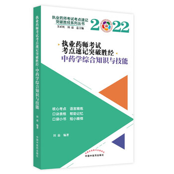 执业药师考试考点速记突破胜经. 中药学综合知识与技能