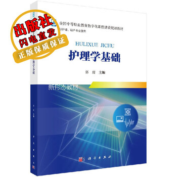 护理学基础(新)郭蔚