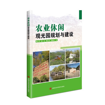 [正版图书]农业休闲观光园规划与建设