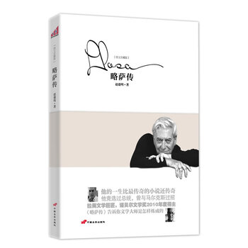 略萨传