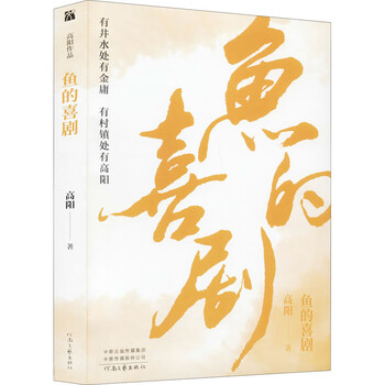 鱼的喜剧