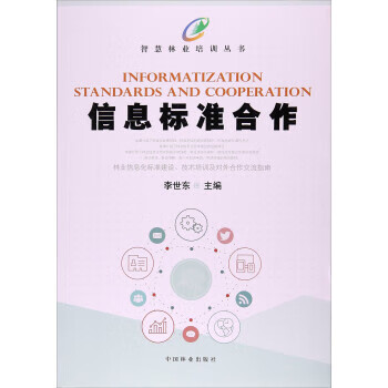 信息标准合作 李世东 中国林业出版社