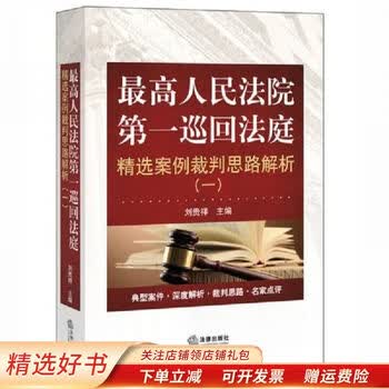 最高人民法院第一巡回法庭精选案例裁判思路解析1 刘贵祥
