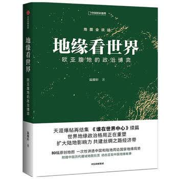 地缘看世界:欧亚腹地的政治博弈温骏轩中信出版集团股份有限公司9787521725414 政治/军事书
