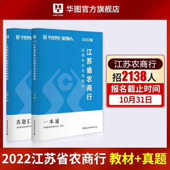 华图2022江苏省农商行招聘考试用书一本通教材历年真题试卷 江苏农村信用社综合基础知识农信社考试资料