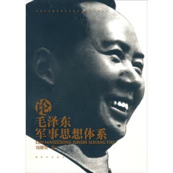 #论毛泽东军事思想体系【正版图书】