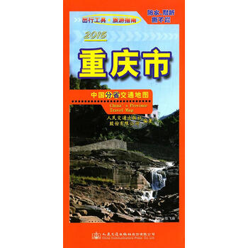 【新华书店 自营京送】中国分省交通地图-重庆市 人民交通出版社 人民交通出版社