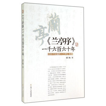兰亭序一千六百六十年-你所不知道的兰亭故事 张仁地 著【正版书】