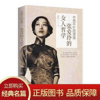 不慌不忙的坚强一张爱玲的女人哲学