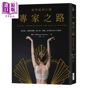 专家之路 从学徒到大师 港台原版 罗杰 倪朋 大块