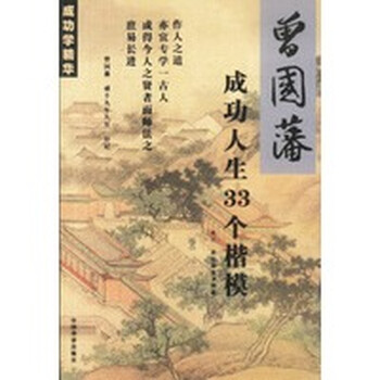 曾国蕃成功人生33个楷模【正版图书】