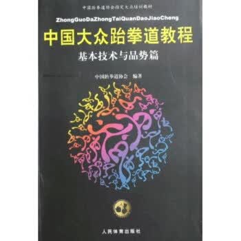 正版图书 基本技术与品势篇 中国跆拳道协会 人民体育出版社 9787500936923
