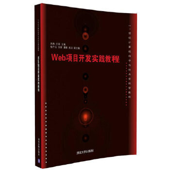 Web项目开发实践教程