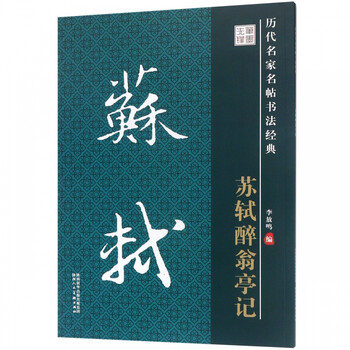 苏轼醉翁亭记/历代名家名帖书法经典