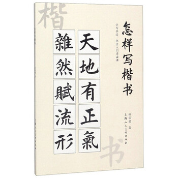 怎样写楷书   上海人民美术出版社