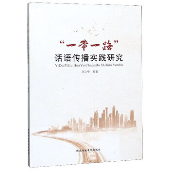 一带一路话语传播实践研究