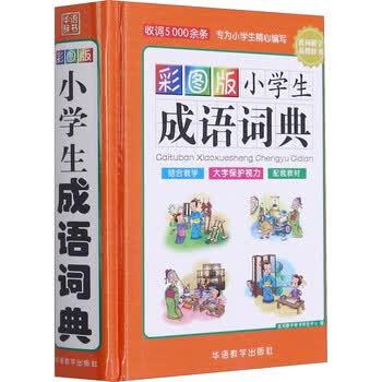 彩图版小学生成语词典 图书