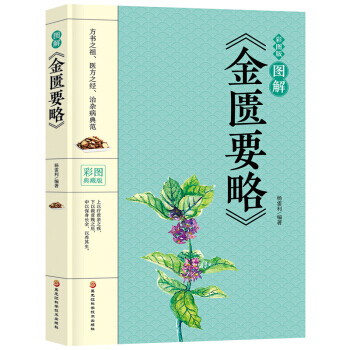 图解《金匮要略》 杨雷利 黑龙江科学技术出版社 9787571904845