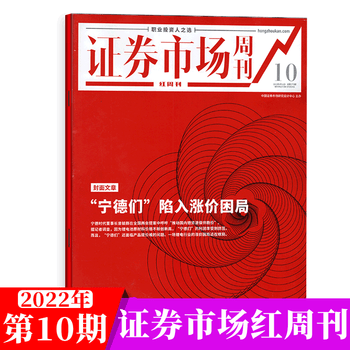 证券市场周刊杂志  红周刊 2022年第10期