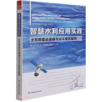 【京联正品】智慧水利应用实践-土石坝雷达遥感与北斗变形监测陈凯9787571318345