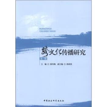 跨文化传播研究辑