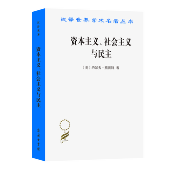 资本主义社会主义与民主/汉译世界学术名著丛书 (美)约瑟夫·熊彼特