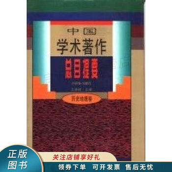中国学术著作总目提要1978-1987历史地理卷 王继祥