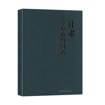 甘肃草原植物图谱（上下册） 9787542425775 甘肃科学技术出版社