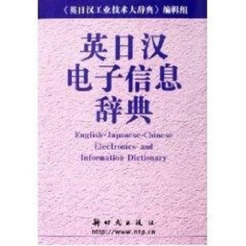 英日汉电子信息辞典【正版图书】