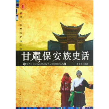 甘肃保安族史话【正版图书】