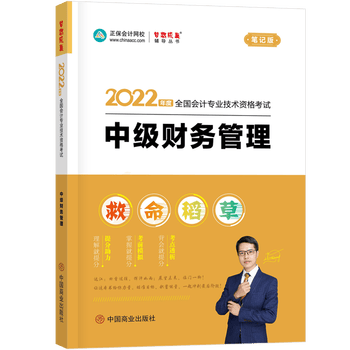 新书2022中级会计职称教材配套辅导书 正保会计网校 梦想成真 中级会计职称教材辅导模拟押题试卷练习题库真题密押 中级财务管理救命稻草达江主编